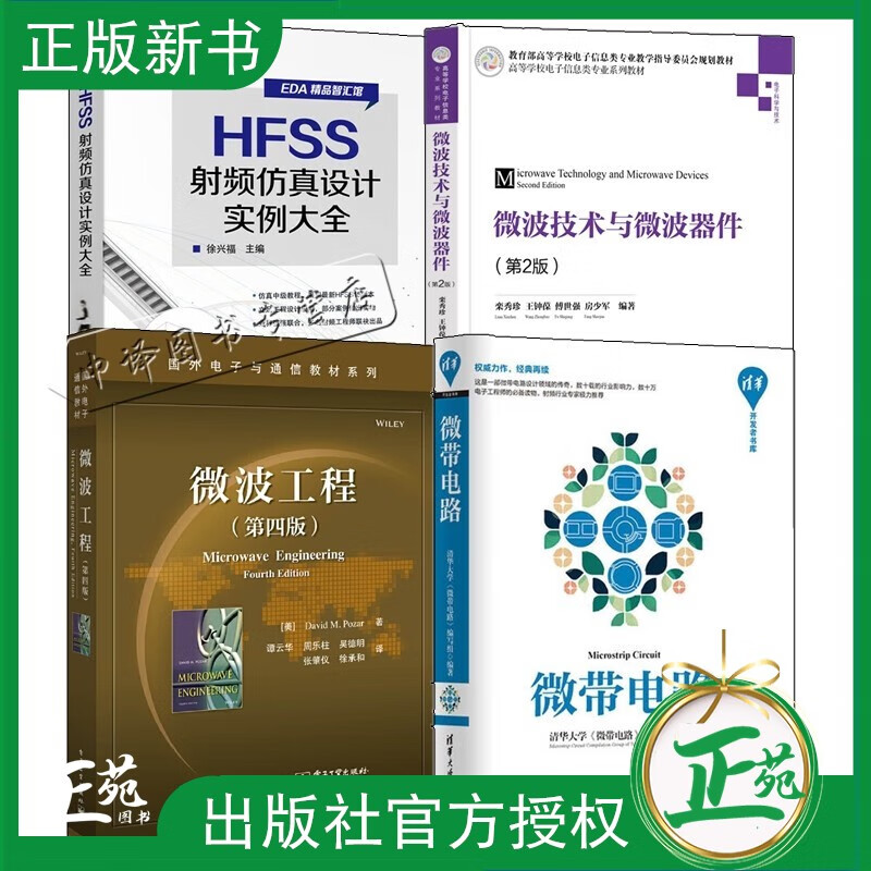 4册 微波工程第四版+HFSS射频仿真设计实例大全+微带电路+微波技术与微波器件 微波网络分析线性微波电路及波导器件 电子通信教材