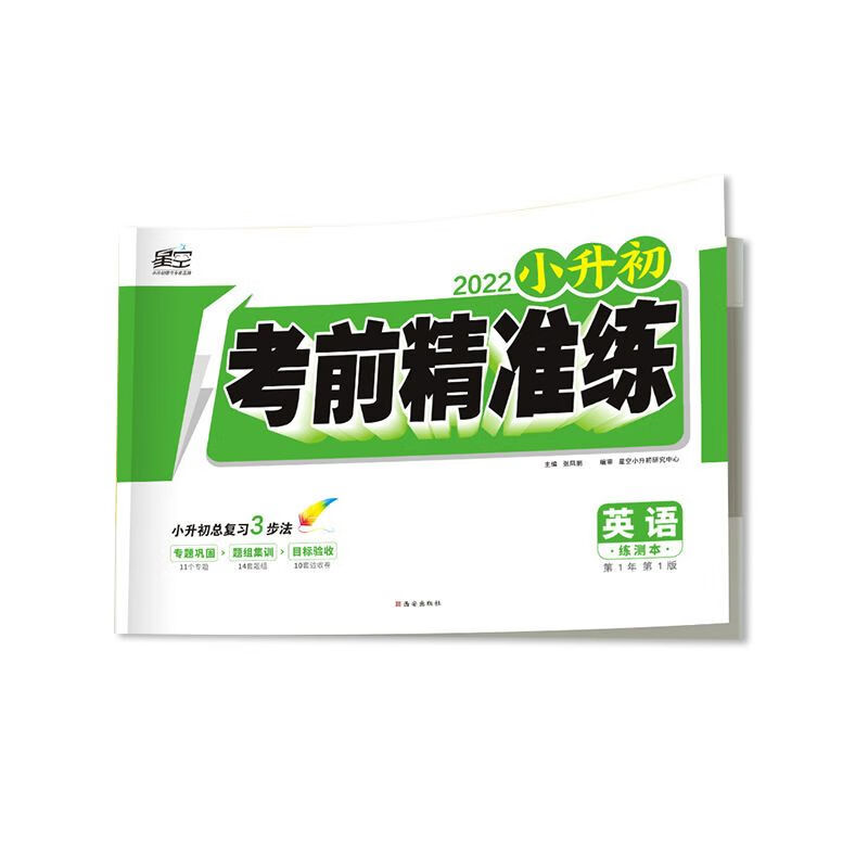 星空小升初考前精准练语文数学英语小学六年级必刷题小升初真题卷 英语