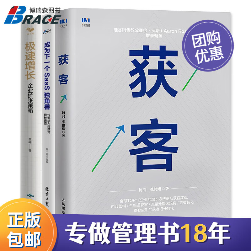 B端企业获客增长3本套：获客+成为下一个saas独角兽+增长 博瑞森企业管理C/企业品牌管理营销广告书籍团购送人