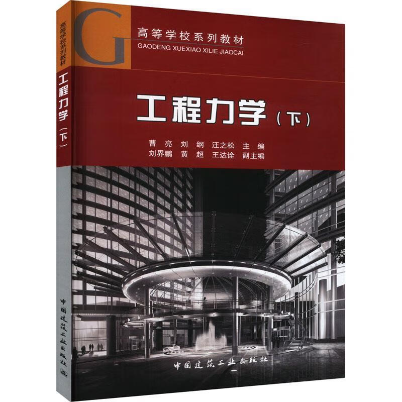 工程力学（下）建筑 图书