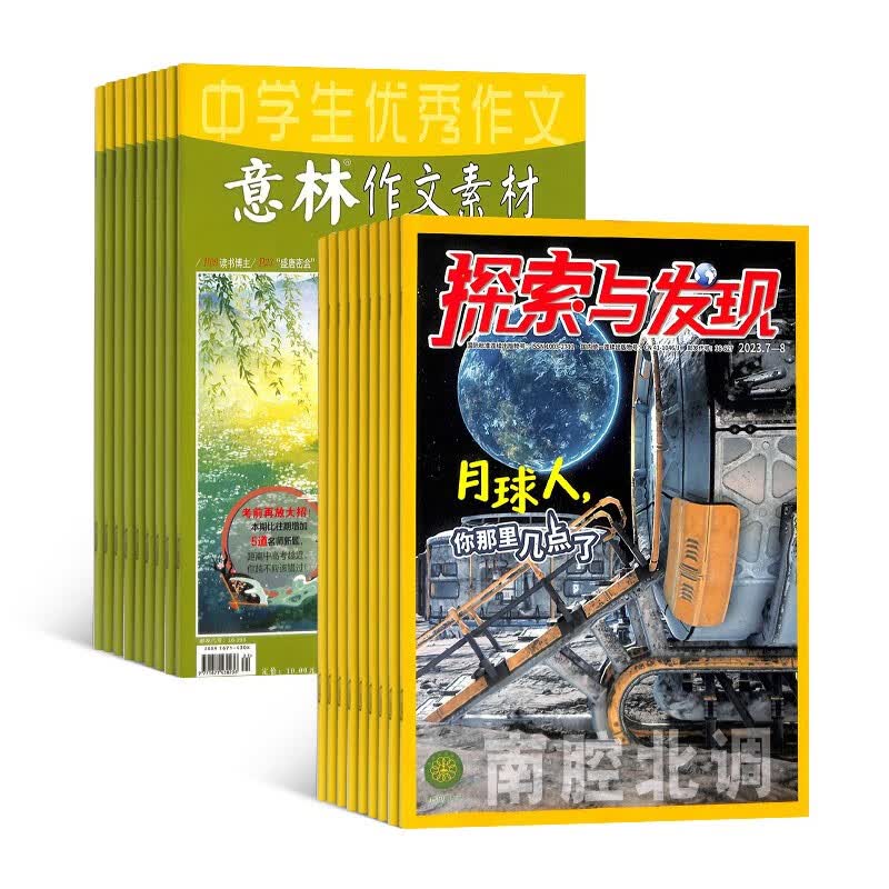 探索与发现+意林作文素材组合 2023年十月起订阅 杂志铺