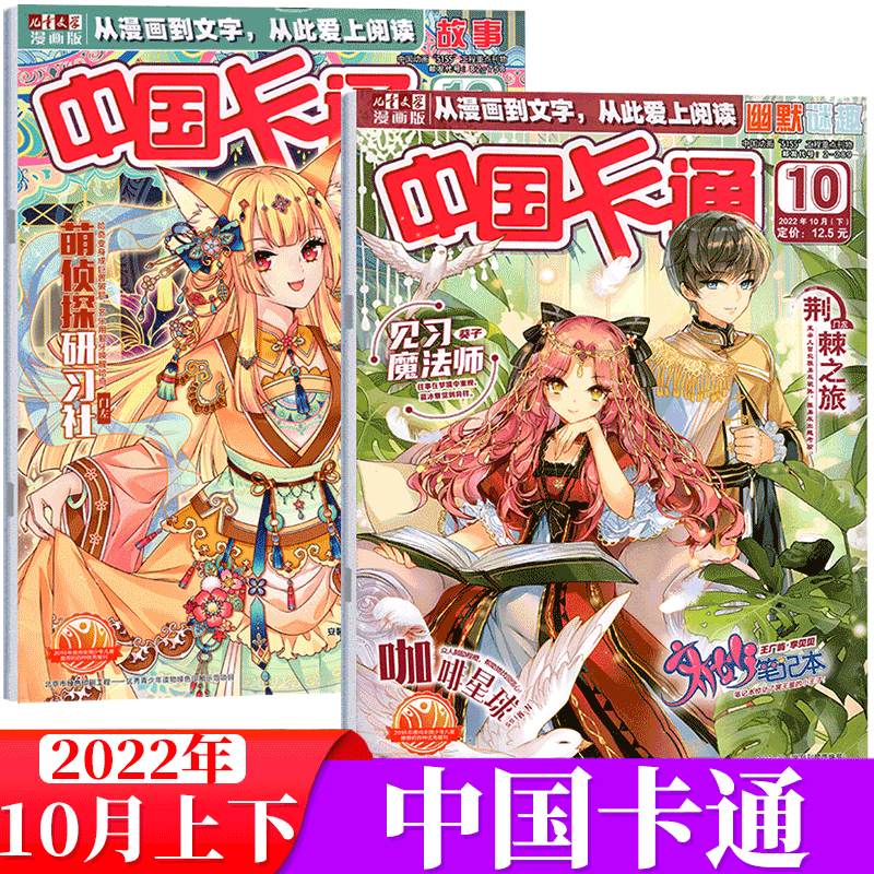 【共2本】中国卡通杂志 2022年10月上下 故事+幽默谜趣