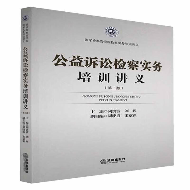 /公益诉讼检察实务培训讲义/法律