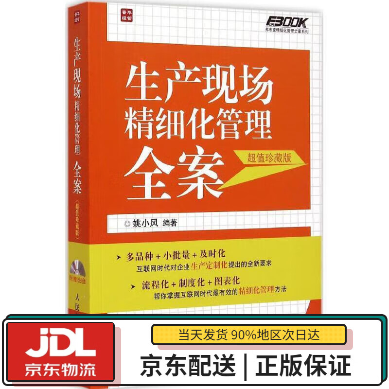 【全新送货上门】生产现场精细化管理全案（超值珍藏版）（人邮普华出品） 姚小风 人民邮电出版社