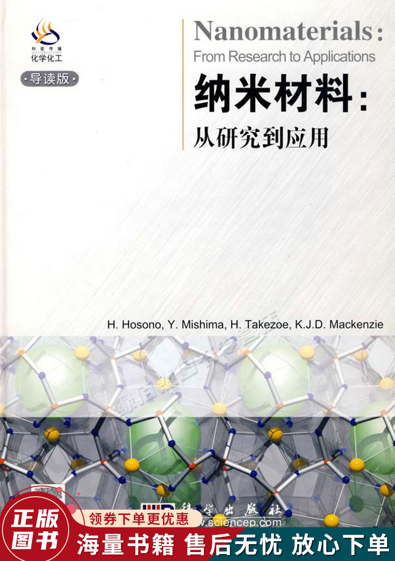 科爱传播·化学化工：纳米材料从研究到应用导读版