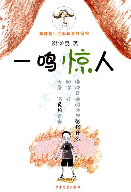 一鸣惊人 谢华良 著【书】
