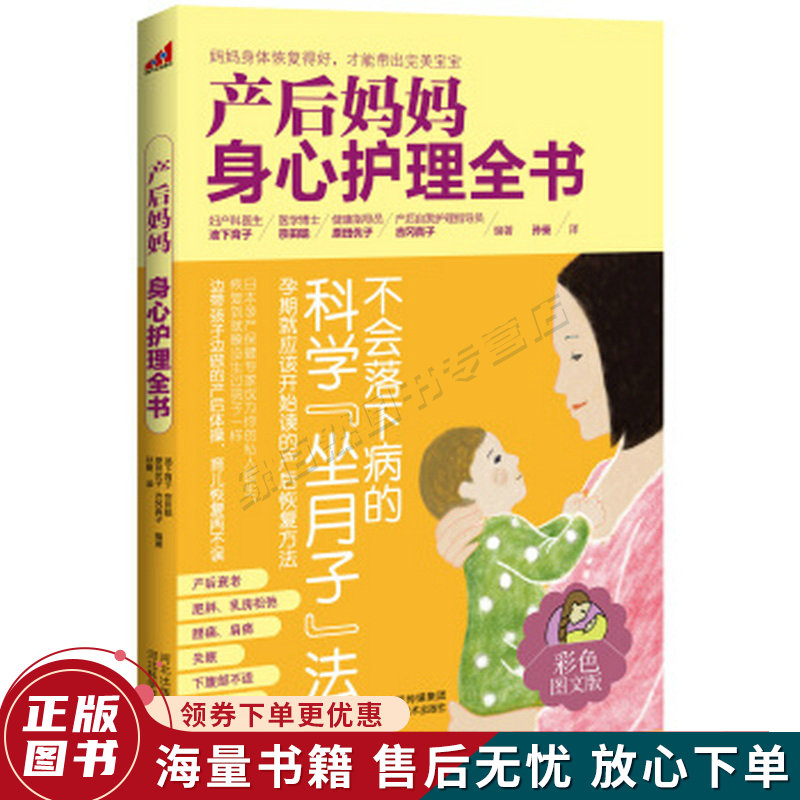 产后妈妈身心护理全书