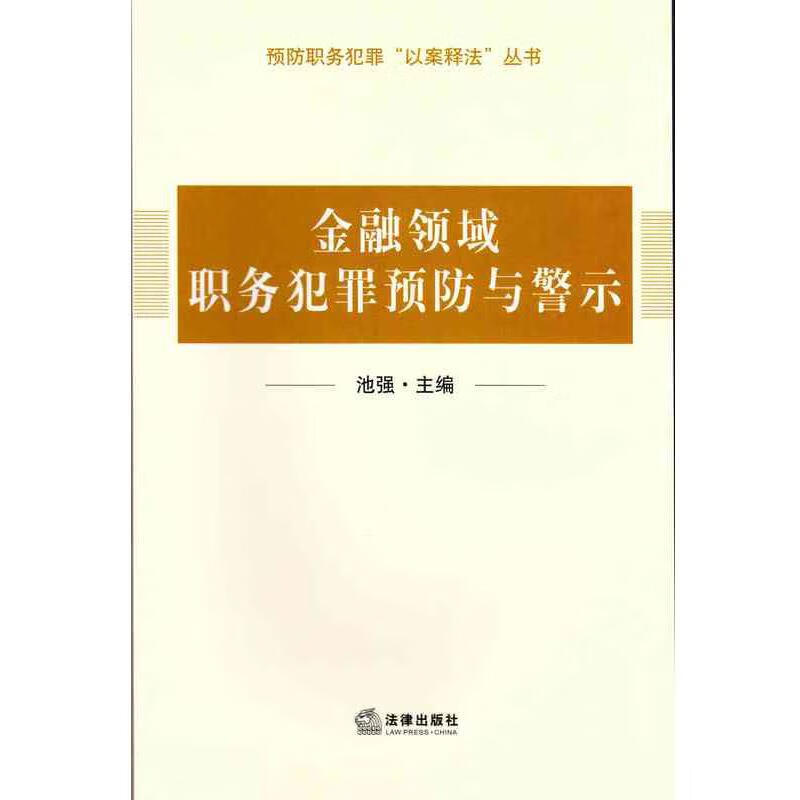 金融领域职务犯罪预防与警示 池强主编