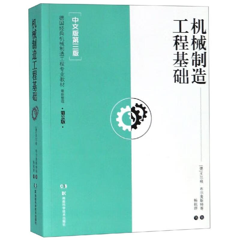 机械制造工程基础(中文版第三版)