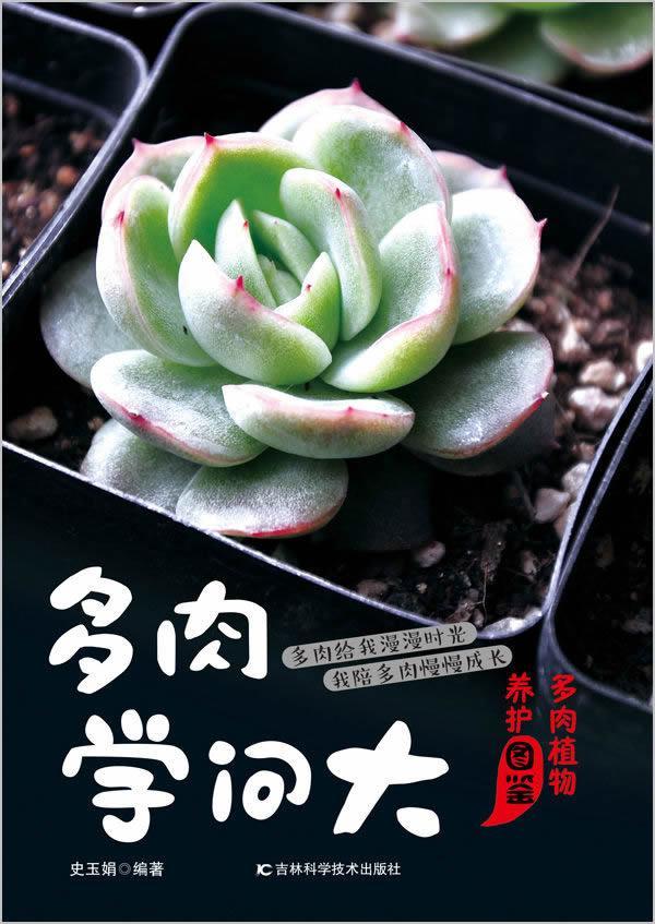多肉学问大//多肉植物养护图鉴史玉娟吉林科学技术出版社9787557811624/家居书籍