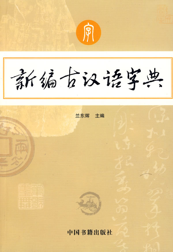 新编古汉语字典 兰东辉 主编【书】
