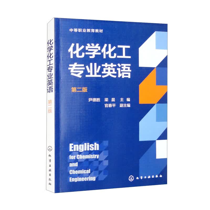 化学化工专业英语（尹德胜）（第二版）