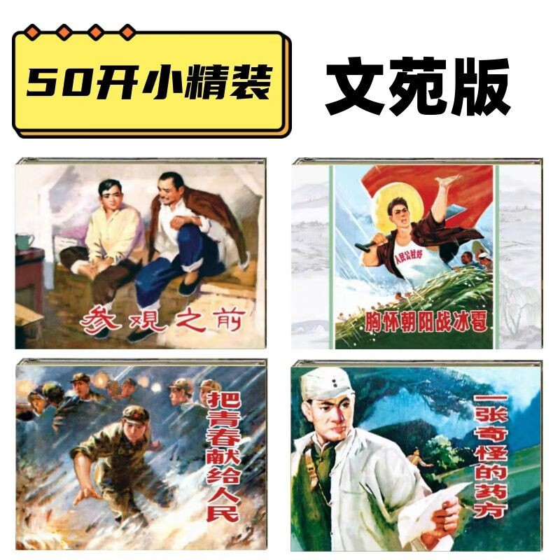 现货 再版连环画 胸怀朝阳战冰雹、参观之前 、一张奇怪的药方、把青春献给人民全4册50开小精装