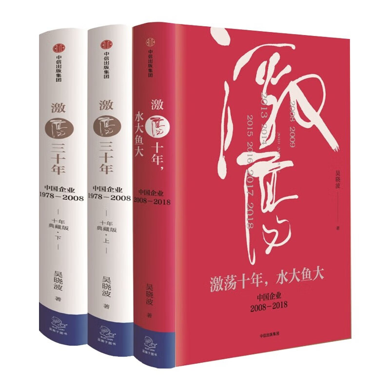 【正品书籍】激荡四十年（套装共3册 ）吴晓波 激荡十年水大鱼大+激荡三十年 中信出版社图书