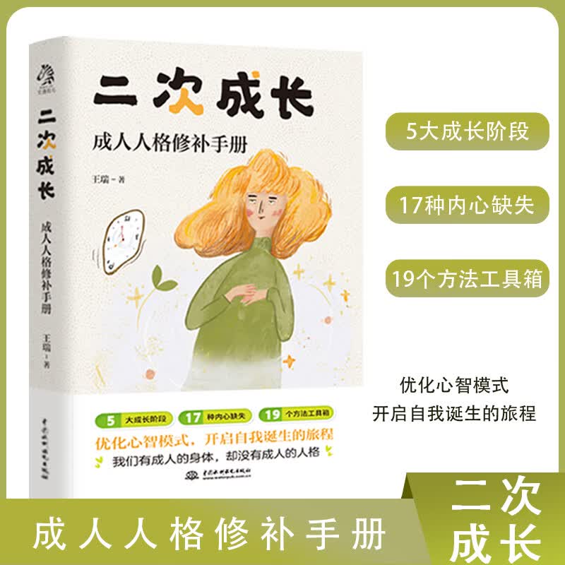 二次成长 王瑞 成人人格修补手册 B站人气UP主“安慰记心理小店”作品 二次成长