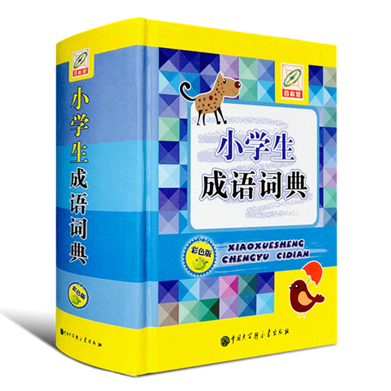 小学生成语词典 百科版彩色版 学生成语大词典 学生成语字典工具书
