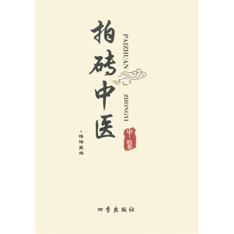 拍砖中医（第二版） 棒棒医生