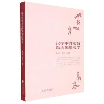 汉字甲骨文与纳西象形文字 和宝林,李宝生 云南大学出版社 9787548244028