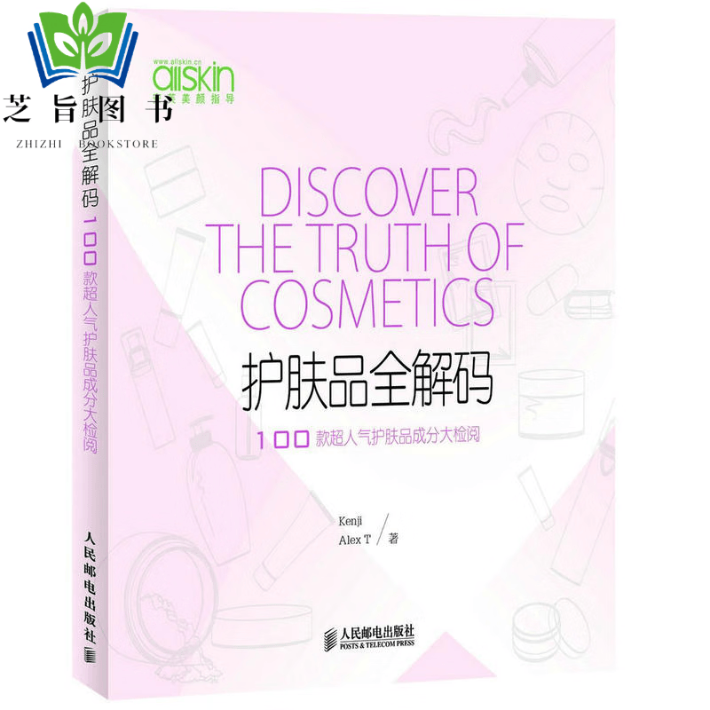 护肤品 解码 图书籍