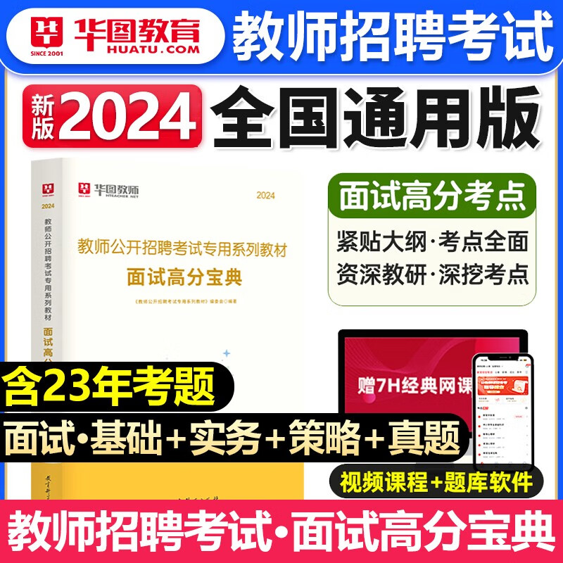 教师面试】华图2024年教师招聘面试高分宝典教材真题试卷中小学教师招聘考试面试说课与答辩广东山东河南四川江苏重庆上海北京天津市河北湖南安徽湖北浙江广西云南江西辽宁福建陕西山西贵州吉林甘肃省