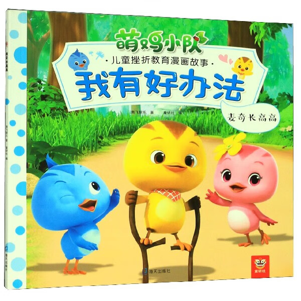 现货 我有好办法(麦奇长高高)/萌鸡小队儿童挫折教育漫画故事