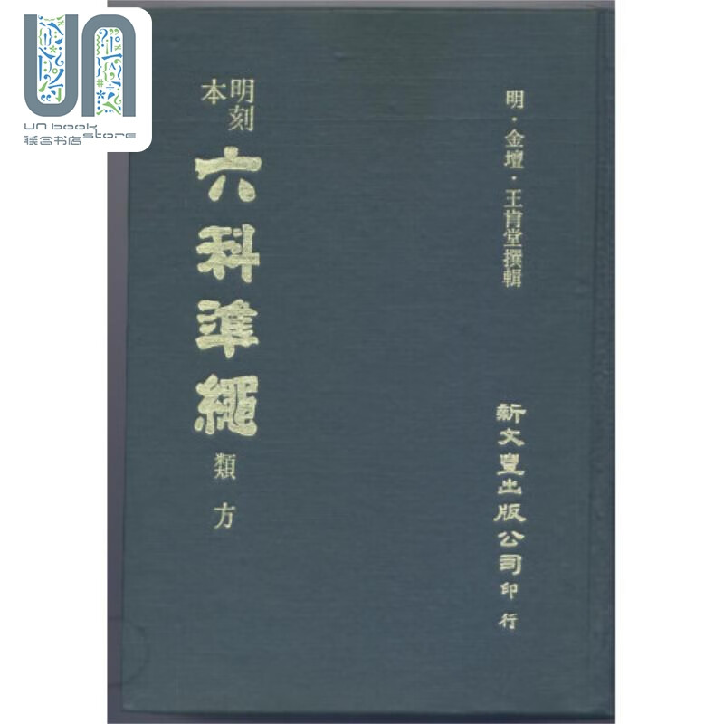 明刻本类方证治准绳 港台原版 王肯堂 新文丰出版社