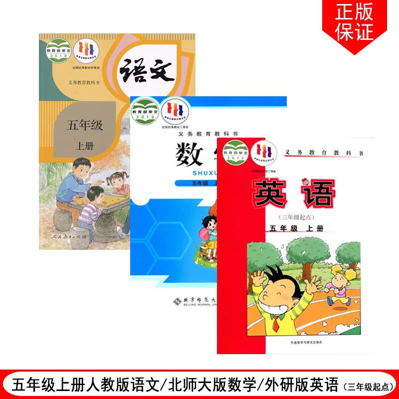 【广东茂名专用】2023适用北师大版小学五年级上册数学+人教版语文+外研版英语（三年级起点）全套3本教材教科书5上语文数学英语