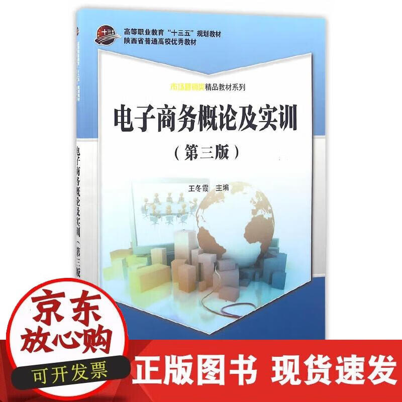 【现货】电子商务概论及实训（第三版）