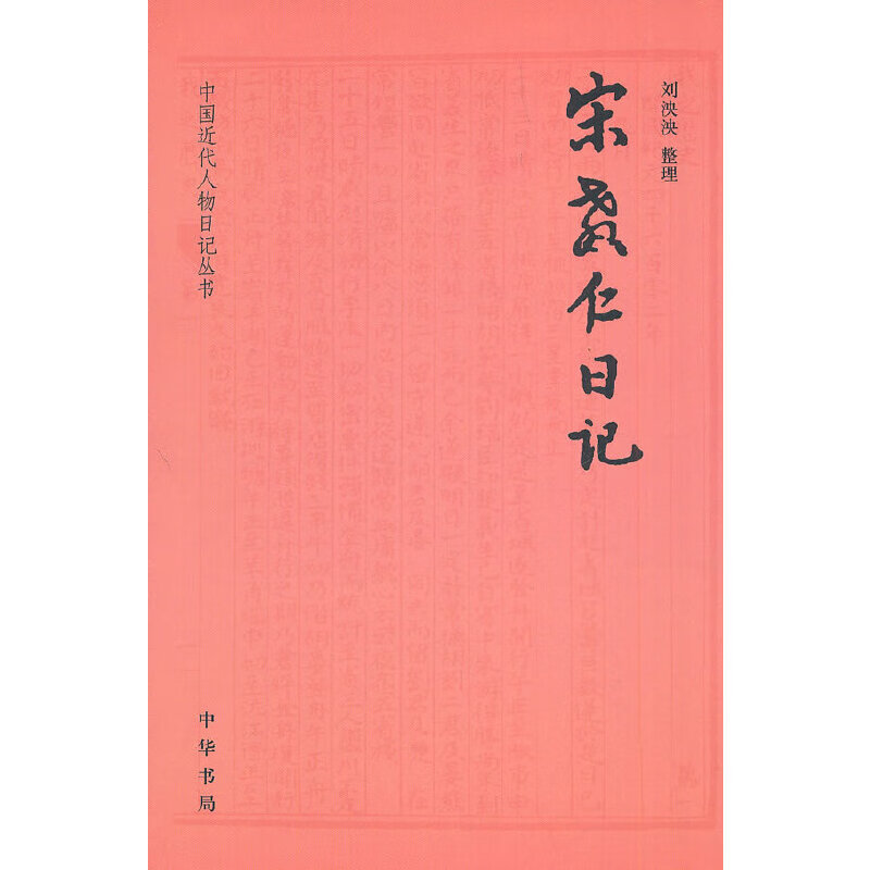 宋教仁日记--中国近代人物日记丛刊
