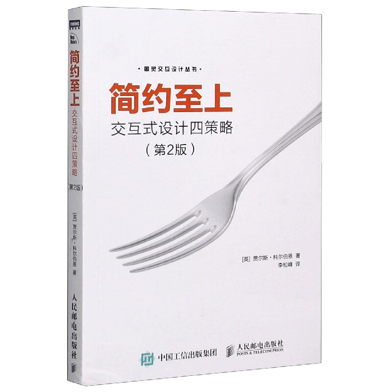 简约至上(交互式设计四策略第2版)/图灵交互设计丛