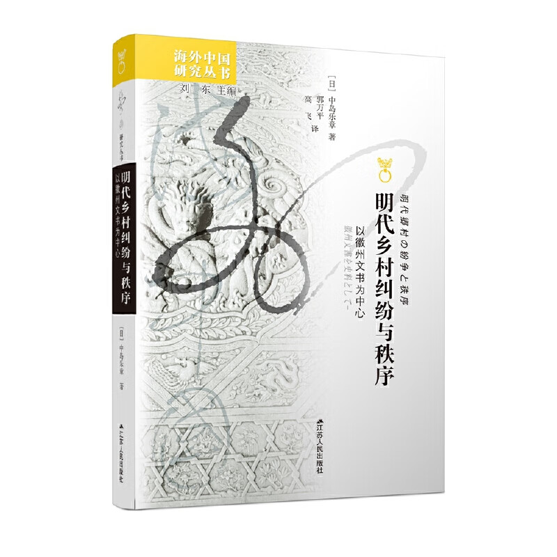 中国研究丛书·明代乡村纠纷与秩序：以徽州文书为中心