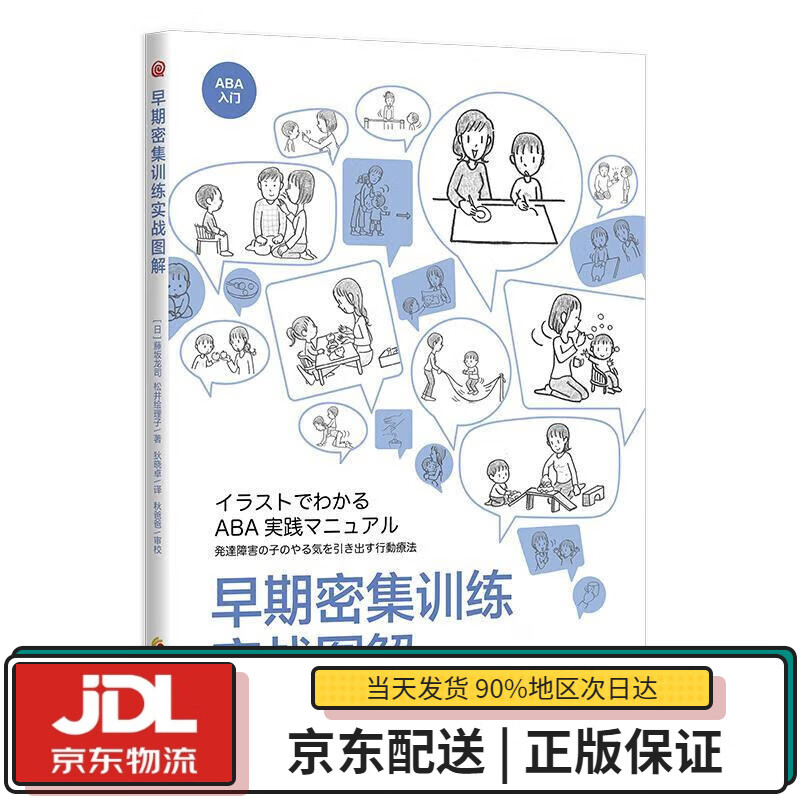 【全新送货上门】早期密集训练实战图解 藤坂龙司松井绘理子 华夏出版社有限公司 9787522200149
