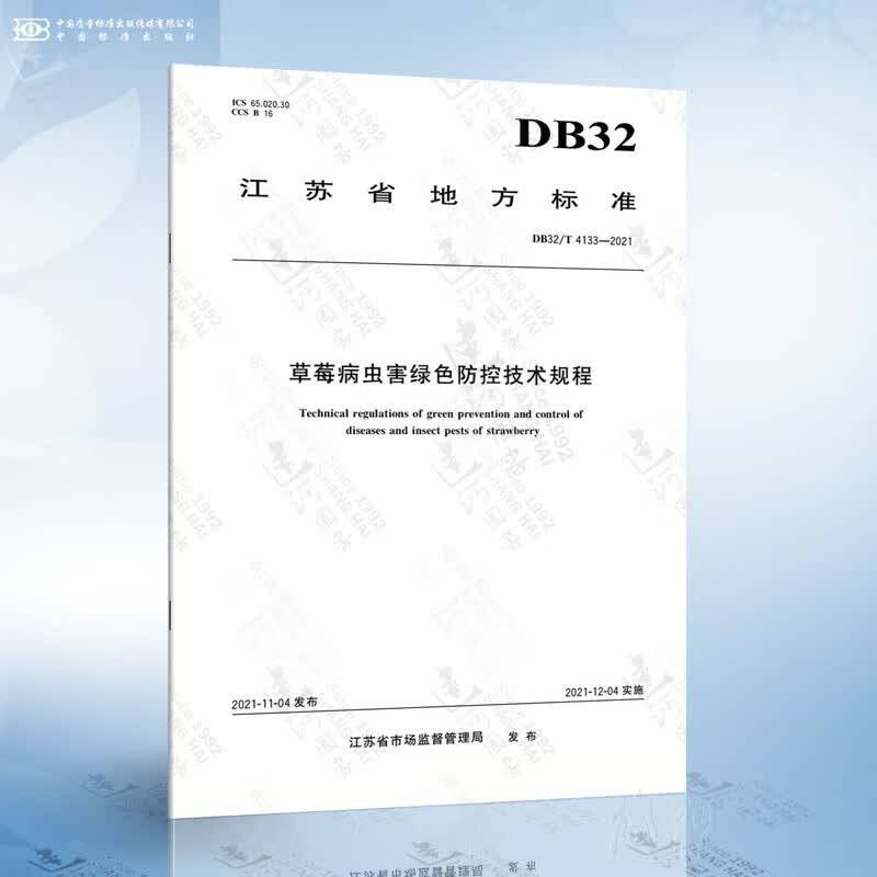 DB32/T 4133-2021 草莓病虫害绿色防控技术规程