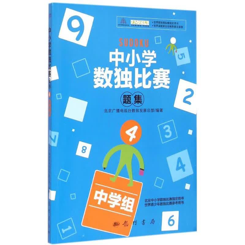 中小学生数独比赛题集(4)中学组