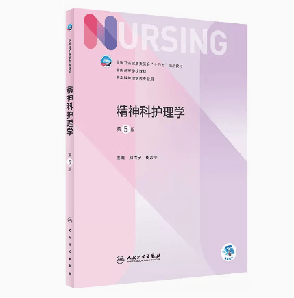 精神科护理学 第5版 十四五规划供本科护理学刘哲宁 杨芳宇主编