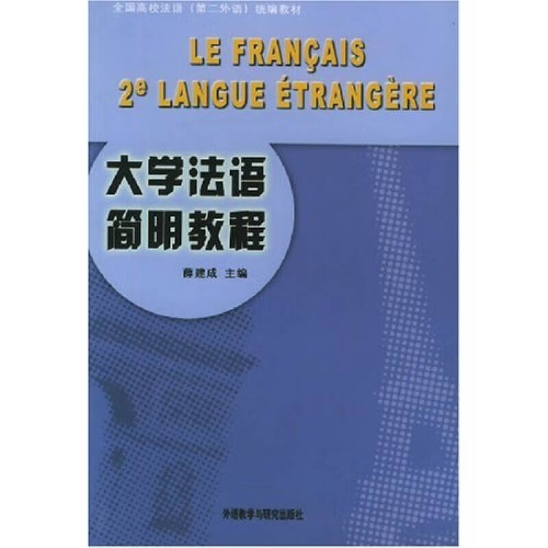 大学法语简明教程【精选】