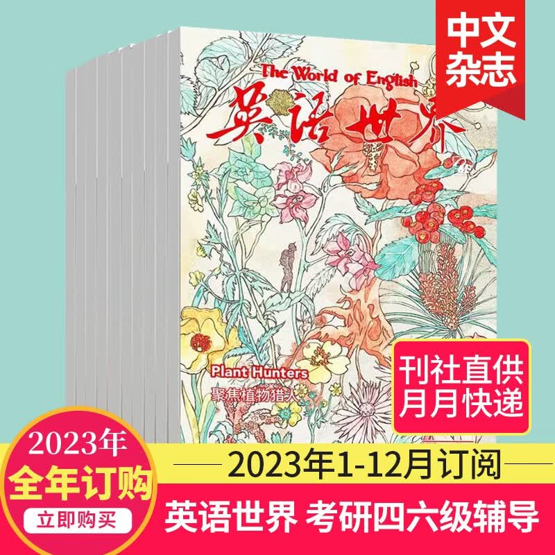 【打包】英语世界杂志2023/22年中英文双语初高中英语学习英语文摘阅读期刊 【2023年整年订阅】1-12月订阅/月月快递