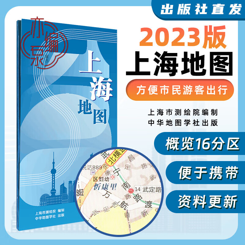 【2023版】上海上海市测绘院编制同城社直发双面折叠版城市城区交通16分区资料更新中.