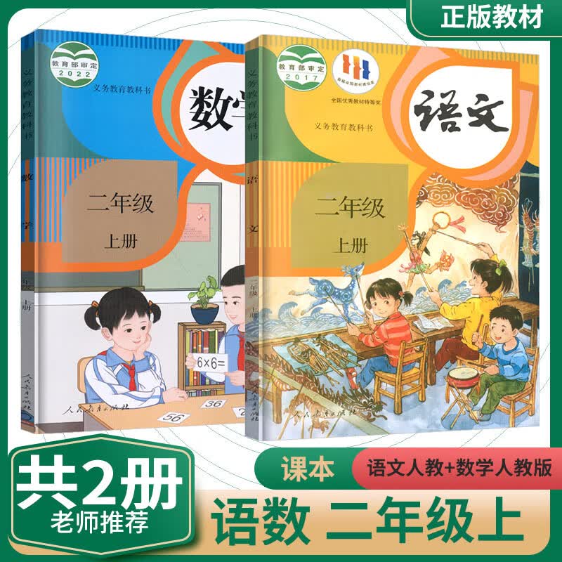 2023新版小学二年级上册语文数学书全套2本人教版语文数学课本教材秋版2年级上全国部编版教育部审定义务教育教科书人民教育出版社