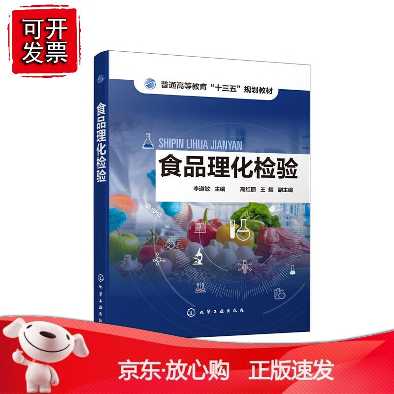 食品理化检验（李道敏）