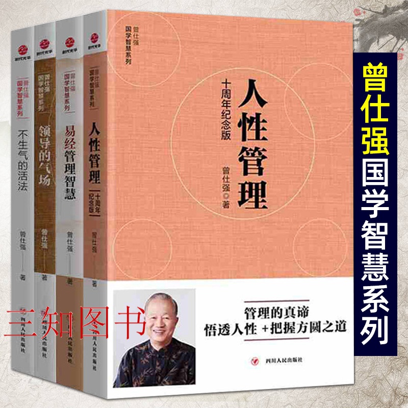 全4册 曾仕强国学智慧系列 人性管理+领导的气场+不生气的活法+易经管理智慧 性格培养情绪管理人生哲学自控力书籍 企业管理书籍