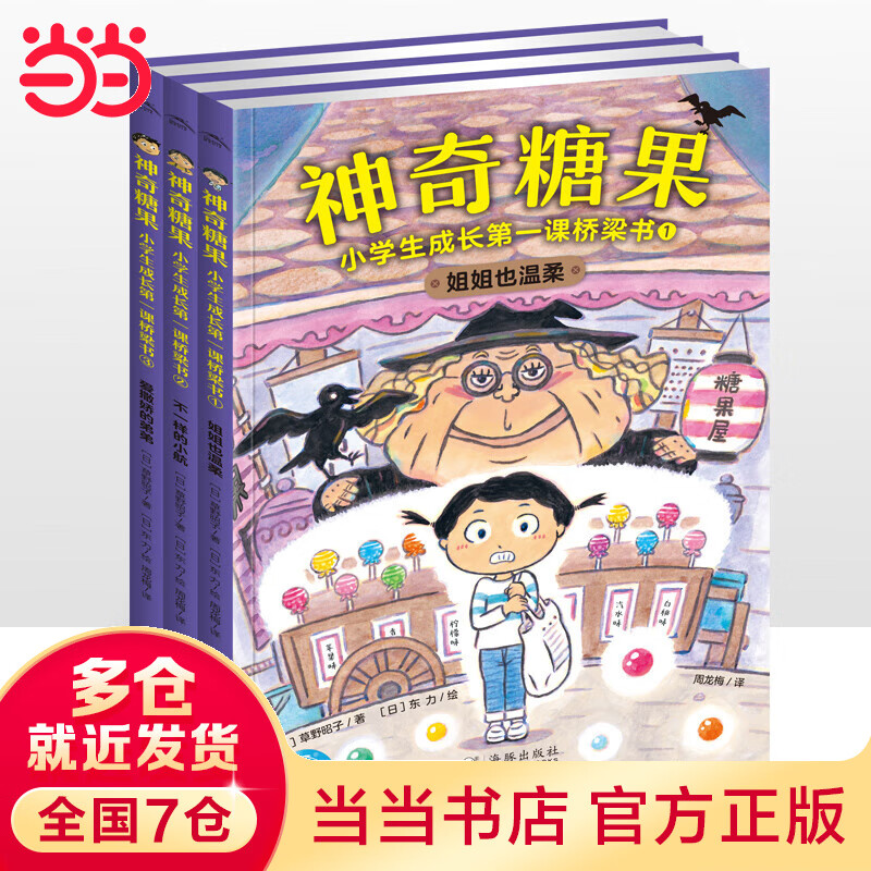 当当童书 神奇糖果：小学生成长第一课经典桥梁书全3册 小学生一二三四五年级中低年级课外阅读书籍) [6-8岁]