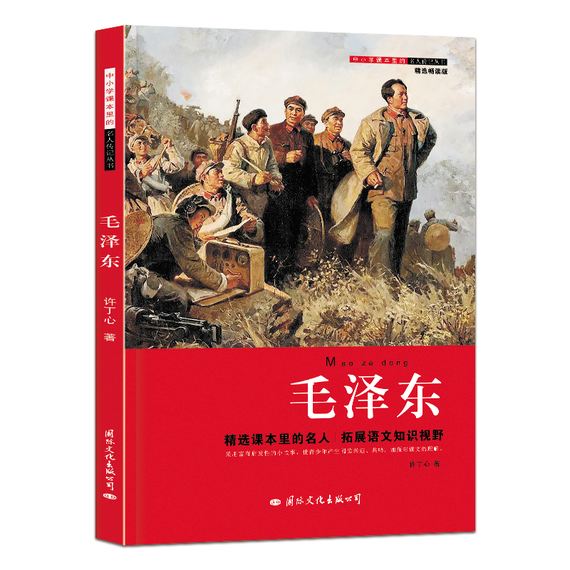 毛泽东传儿童小学生版中共历史上的杰出领导人关于毛主席书籍故事书名人传记三四五六年级课外书郭月霞 毛泽东