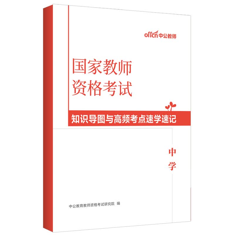 【赠品】教师资格中学专属赠品 知识导图与高频考点速学速记 （纸质赠品）单拍不发货纸质赠完为止补电子【10万】