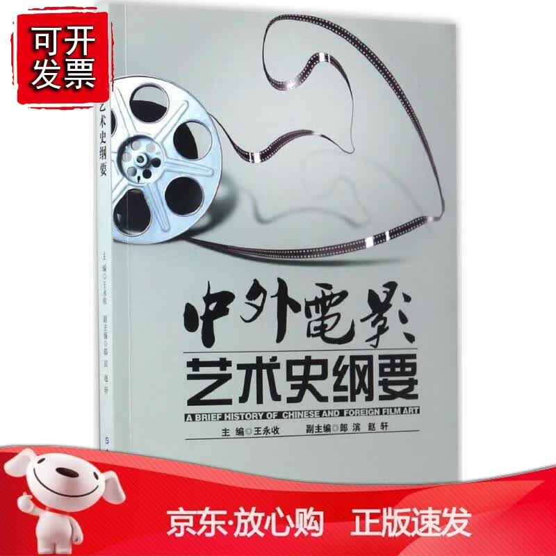 中外电影艺术史纲要