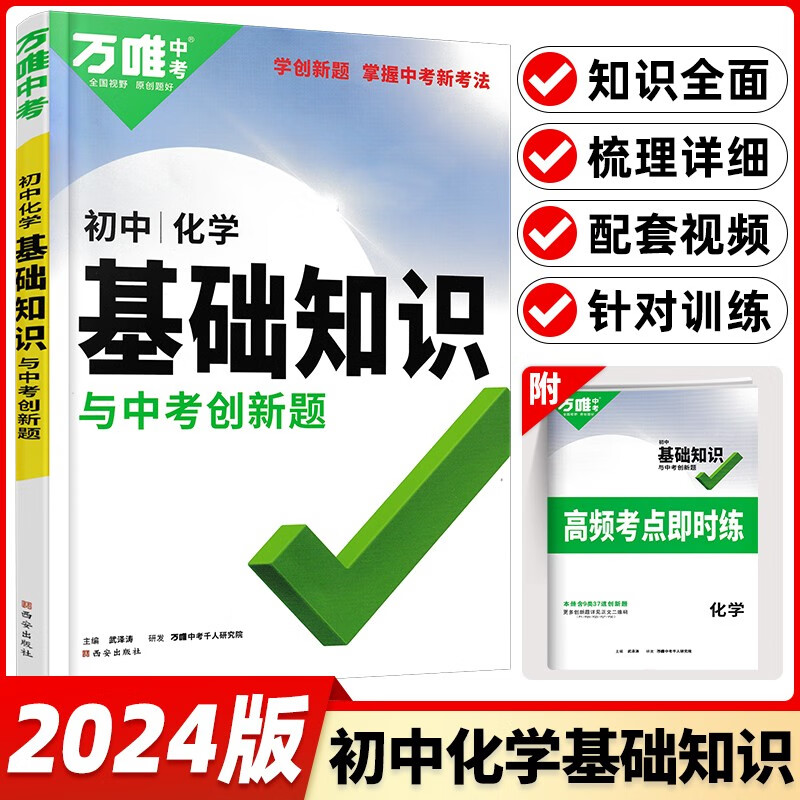 2024新版万唯初中基础知识大全七八九年生物地理语文数学英语物理化学政治历史万唯中考小四门生地会考初中基础知识与中考创新题初一初二初三复习辅导资料教辅书 万唯初中基础知识 化学