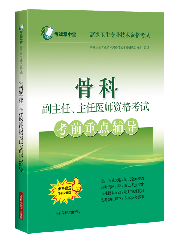 2023年骨科副主任主任正副高医师资格考试骨科考前重点辅导赠手机APP骨外科学高级教程高级职称考试用