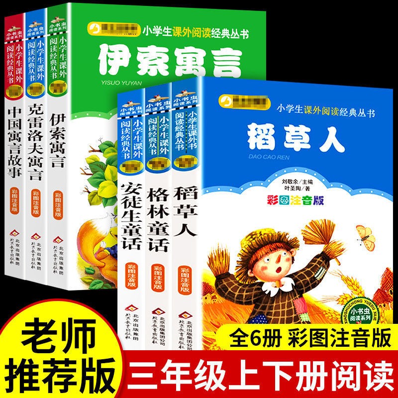全套6册三年级课外书注音版稻草人书叶圣陶必读书安徒生格林童话全集中国古代寓言伊索寓言小学生3上册下册带拼音阅读故事书 【超值6册】三年级上册+下册必读书