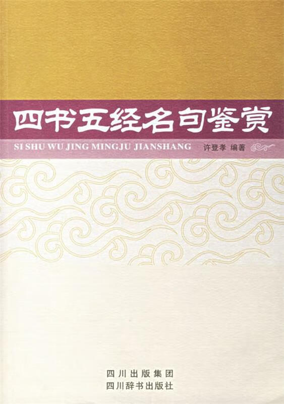 四书五经名句鉴赏【好书，下单速发】