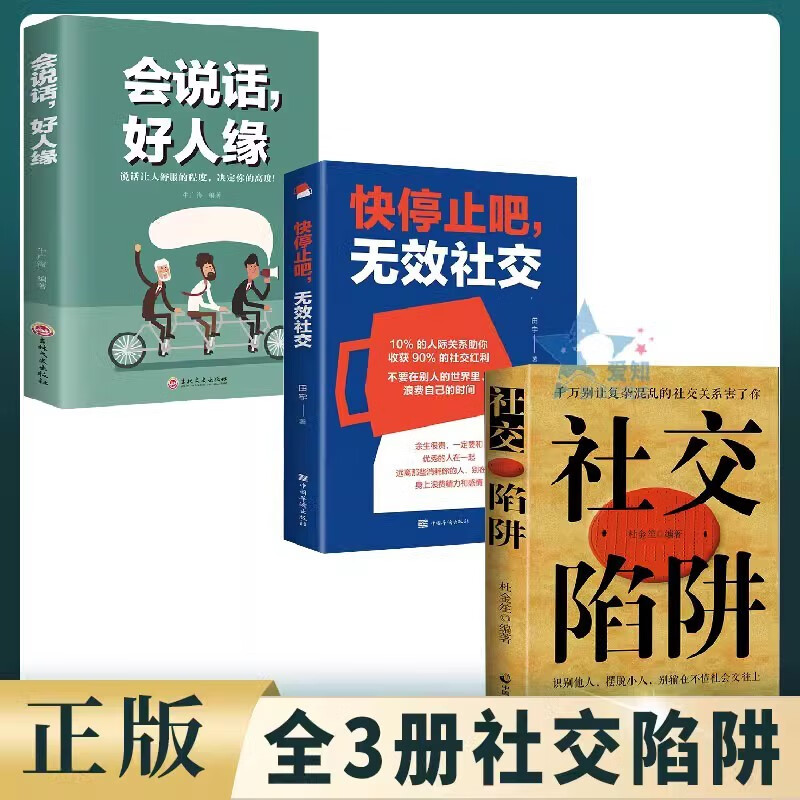 社交陷阱 中国式人际关系 向上社交算法社交牛掰症社交牛逼症 人际沟通分析学 人际交往心理学 全新 3册 社交陷阱+无效社交+会说话